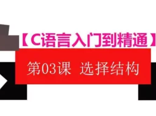 【C语言入门到精通】C语言运算符 第03课