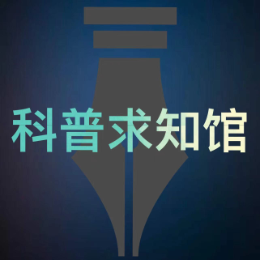 科普求知馆 