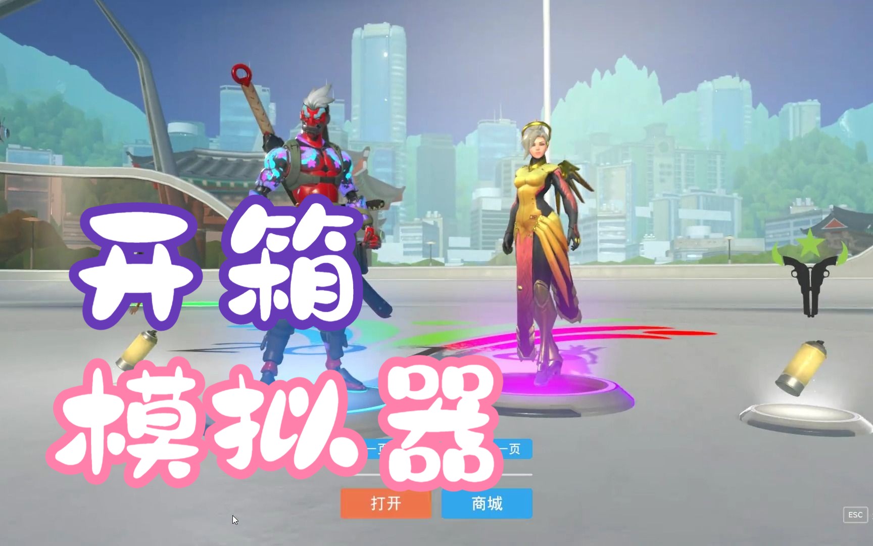 《守望先锋》开箱模拟器,无限箱子,超高爆率,让你一次开个够!