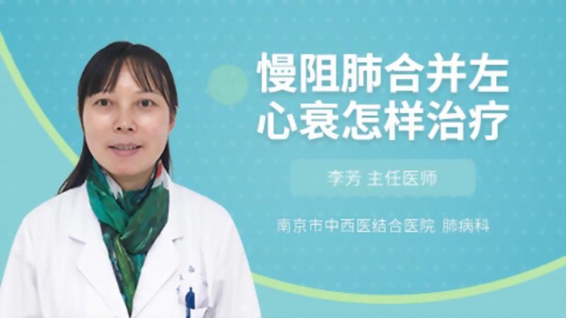 慢阻肺合并左心衰怎样治疗