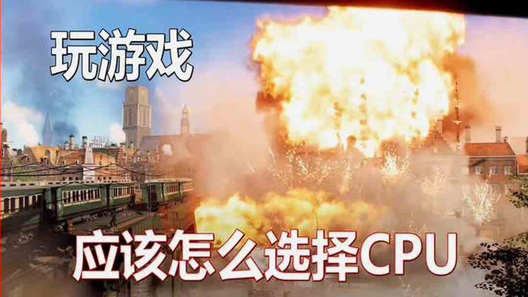 如何挑选CPU|玩游戏的话,我们新手应该怎么选择适合自己的CPU