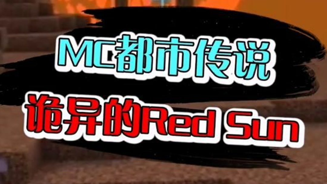 关于mc的都市传说,你敢来听听吗?