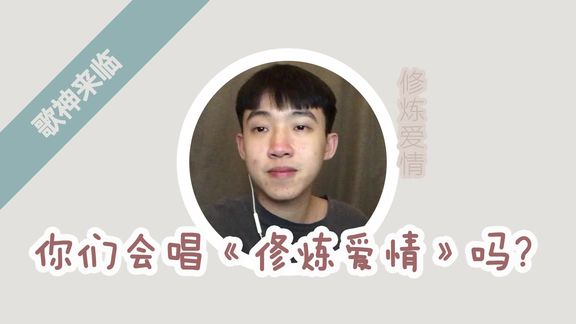 你们会唱修炼爱情吗?今日分享歌声再临献唱《修炼爱情》~