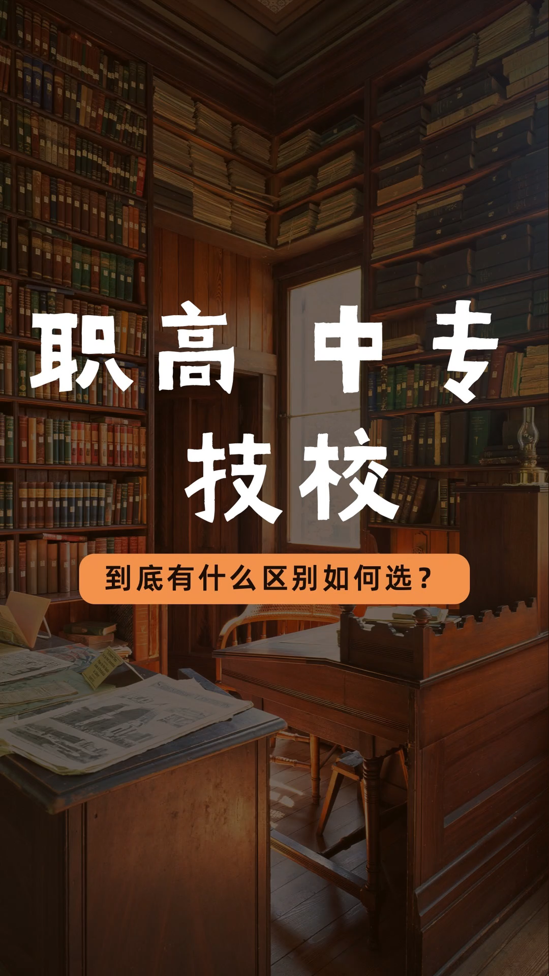 职高 中专 技校 到底有什么区别?