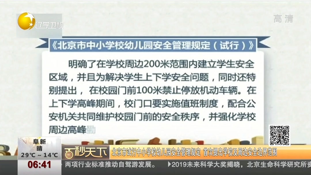 北京市试行中小学校幼儿园安全管理规定