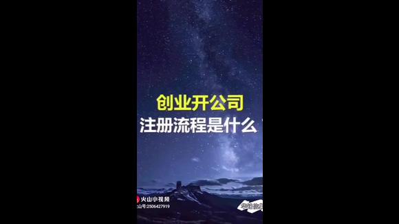 注册公司有哪些流程?