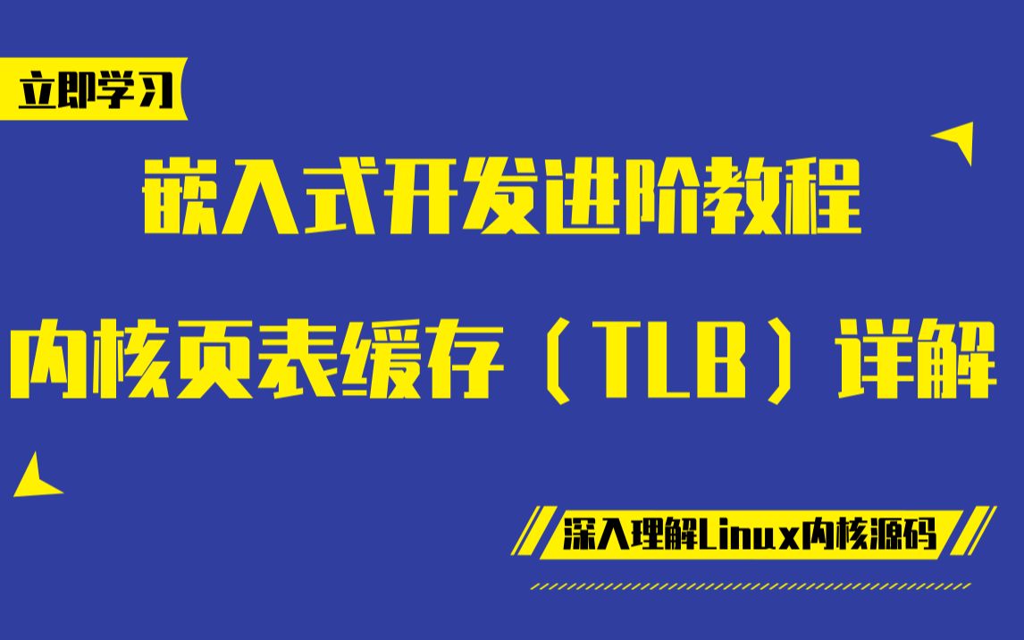 【嵌入式开发进阶教程】Linux内核页表缓存(TLB)详解|模块添加和移除|...