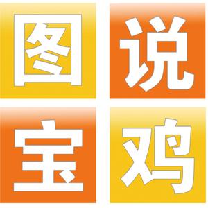 图说宝鸡 