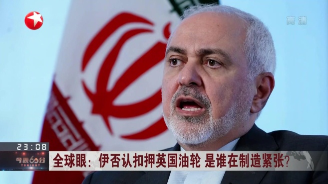 全球眼:伊否认扣押英国油轮 是谁在制造紧张?