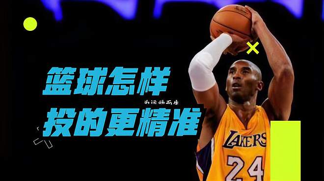 篮球怎样投的更精准,五点助您成为投篮高手