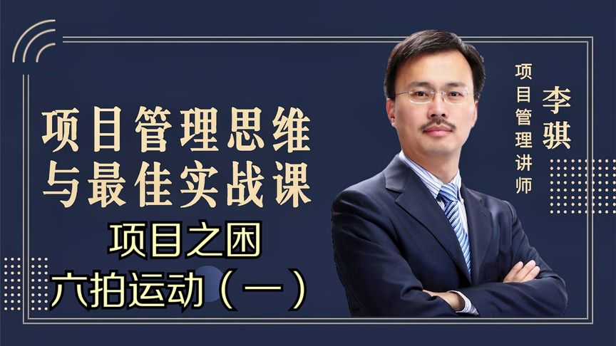 项目管理思维与最佳实践--项目之困:六拍运动(一)