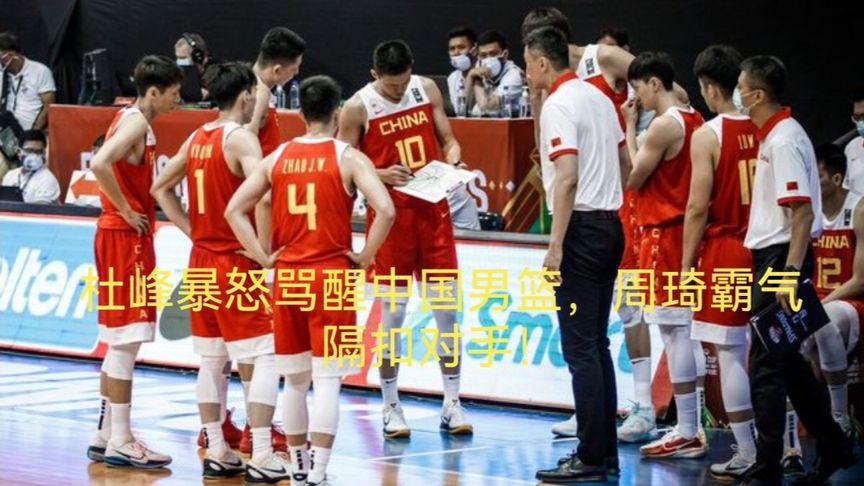 虽败犹荣!中国男篮在对阵希腊男篮的比赛中打得真硬!