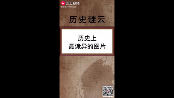 历史上最诡异的图片。