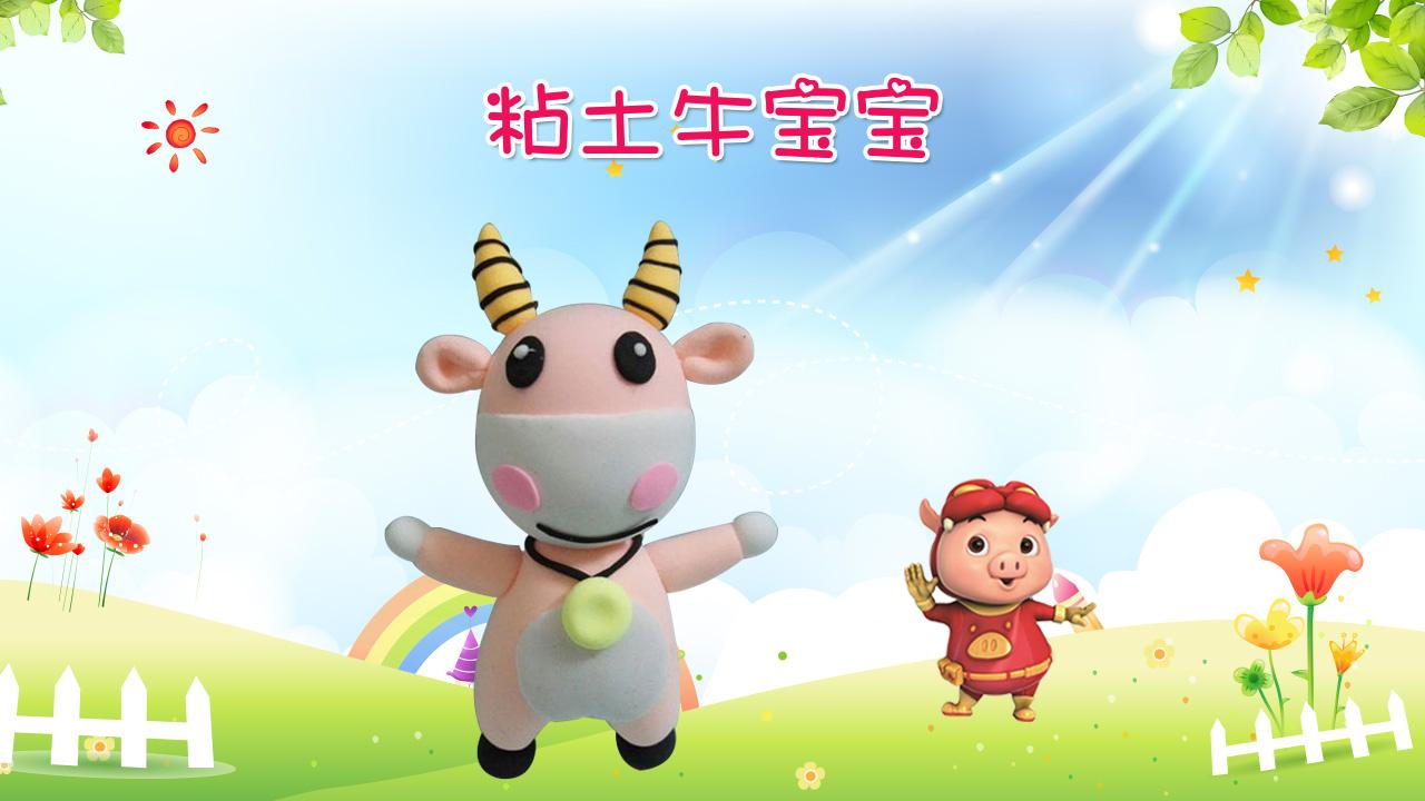 超可爱的粉红小牛DIY制作教程 小朋友们拿出超轻粘土一起手工做游戏吧