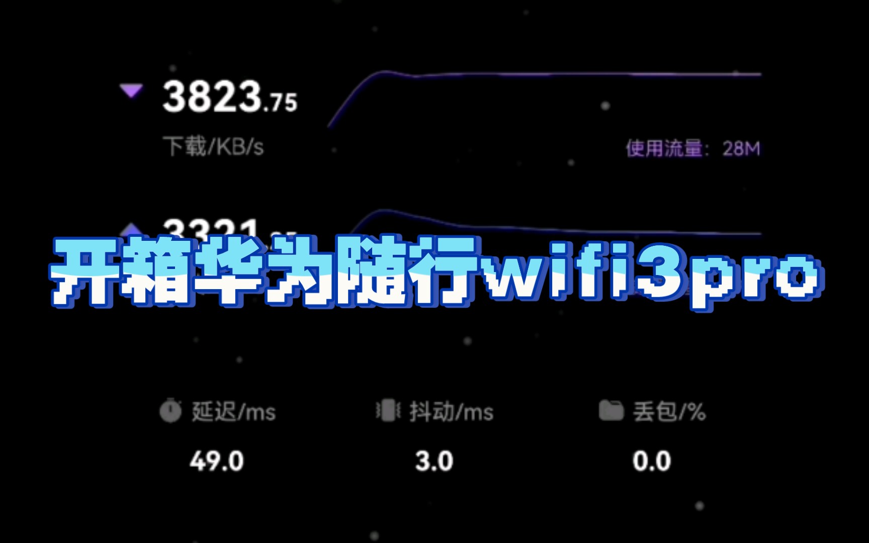 开箱华为随行wifi3 pro