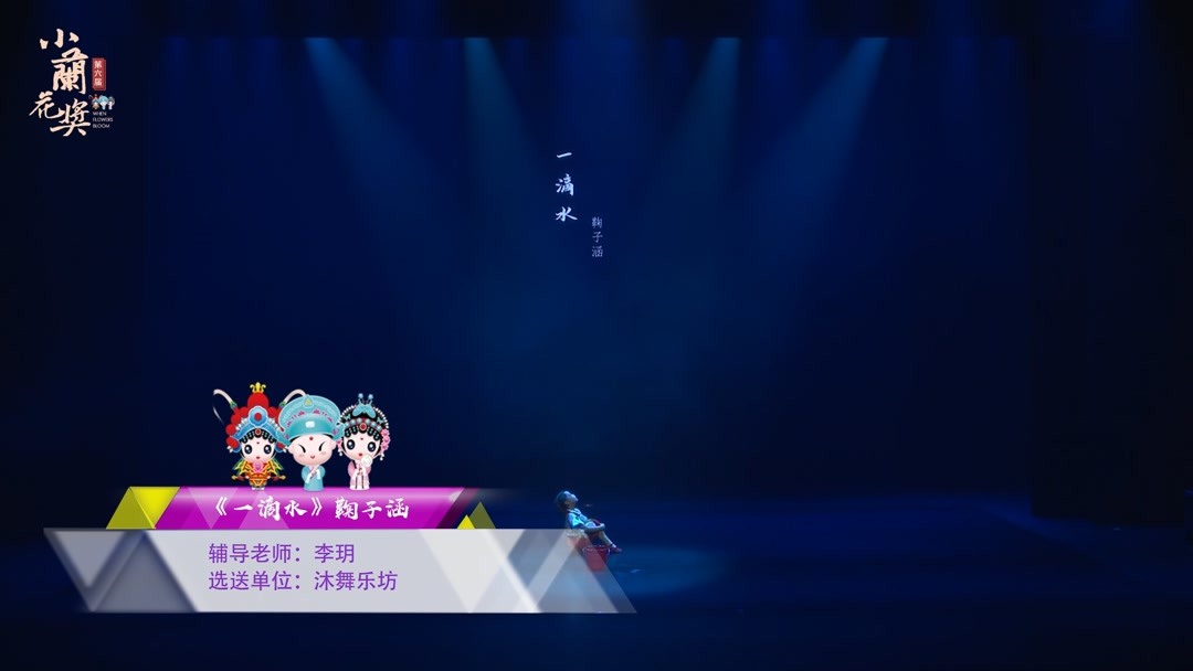 第六届“小兰花奖”全国小小舞蹈家独舞剧目《一滴水》