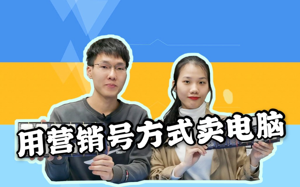 【营销号模仿】如果用营销号方式卖电脑会怎样?