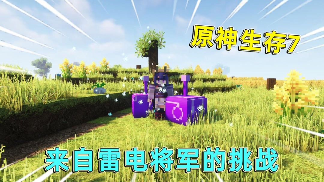 我的世界:原神生存,来自雷电将军的挑战,召唤雷电将军!