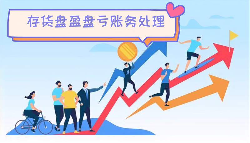 初级会计实务高频考点—存货盘盈盘亏账务处理