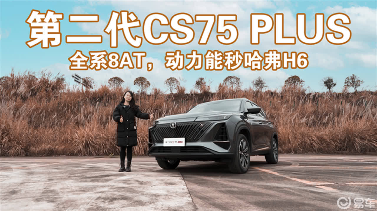 试驾第二代CS75 PLUS:全系8AT,动力秒了哈弗H6