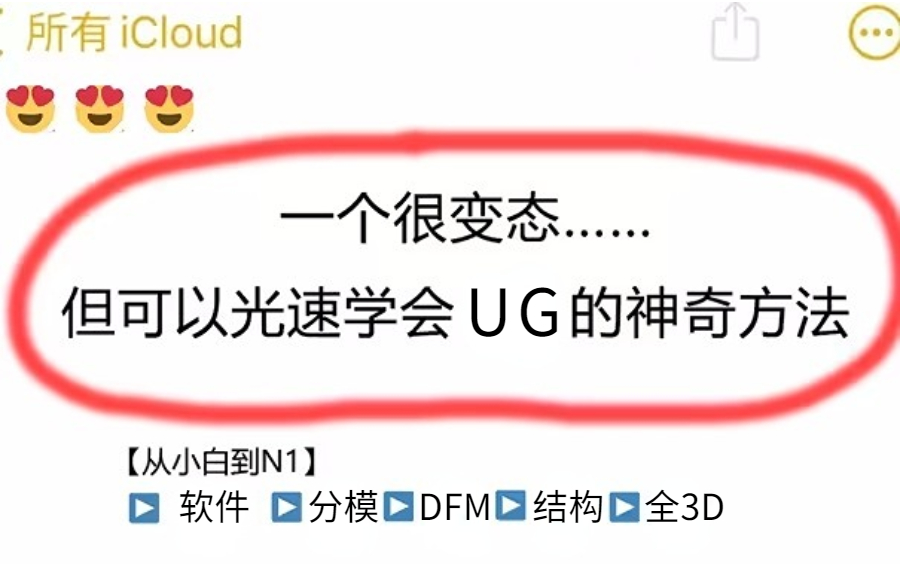 一个很变态…但可以光速自学UG到模具设计工程师的神奇方法!少走...