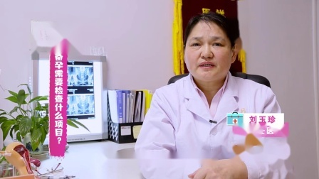 胎停备孕需要检查什么项目?北京卫人不孕不育医院刘玉珍解答