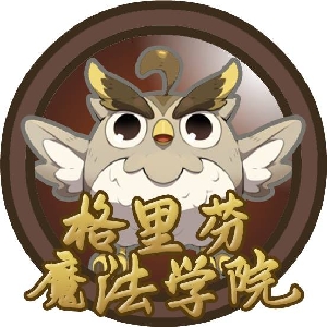 格里芬魔法学院 