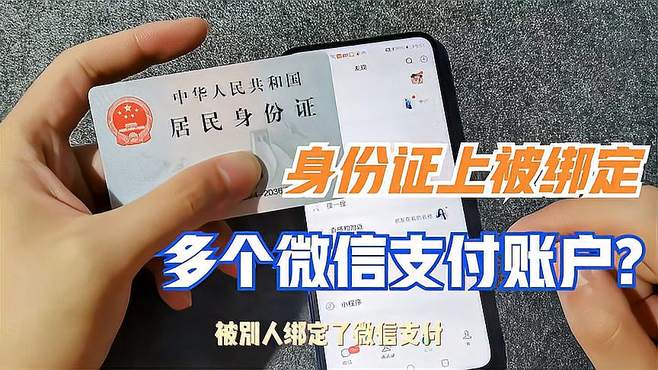 你的身份证很可能,被别人绑定了微信支付,教你如何在微信里解绑
