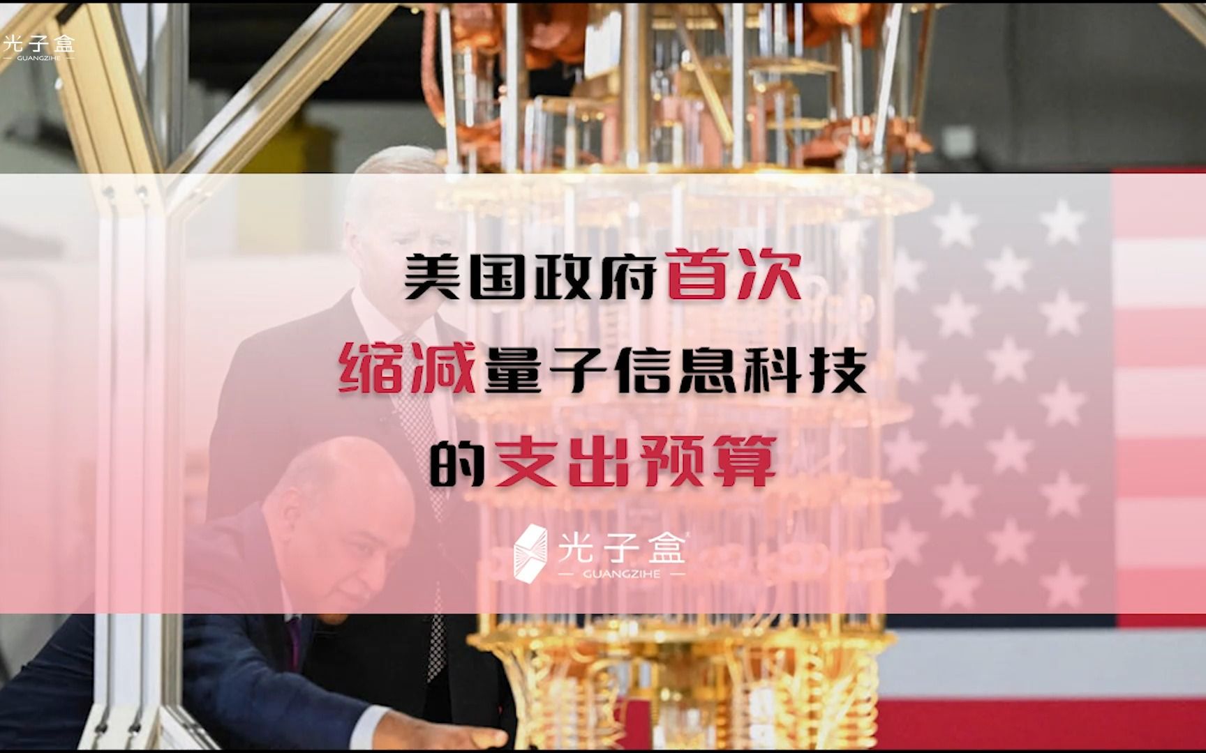 美国政府首次缩减量子信息科技的支出预算