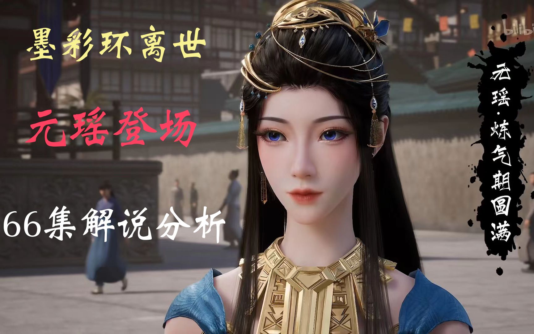 这集内容信息量巨大,墨彩环离世,元瑶妍丽登场,韩立出关邂逅双娇,凡人...