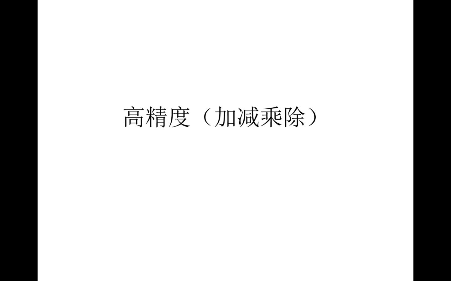 算法 高精度