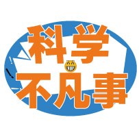 科学不凡事 