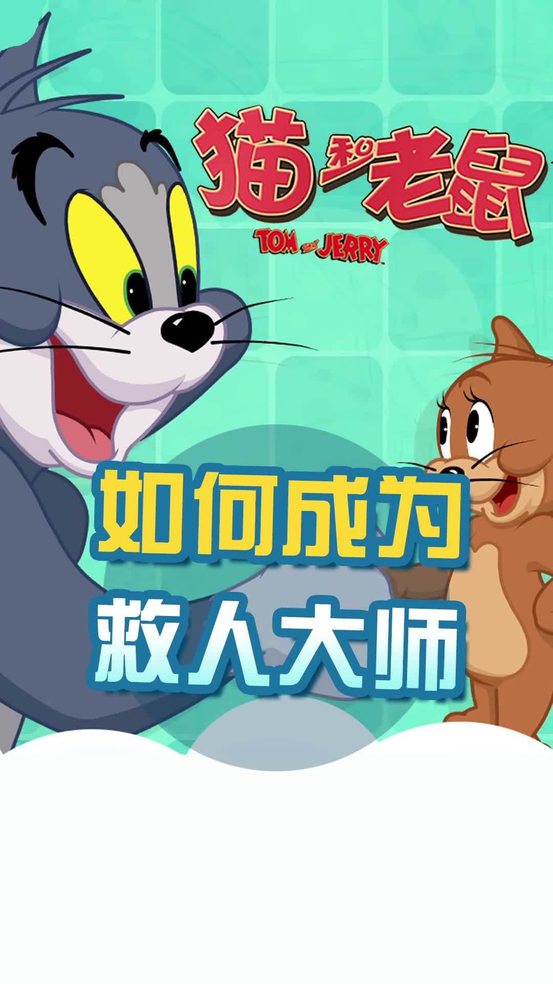 如何才能成为救人大师呢猫和老鼠手游猫和老鼠
