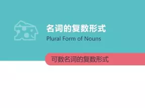 可数名词的复数形式