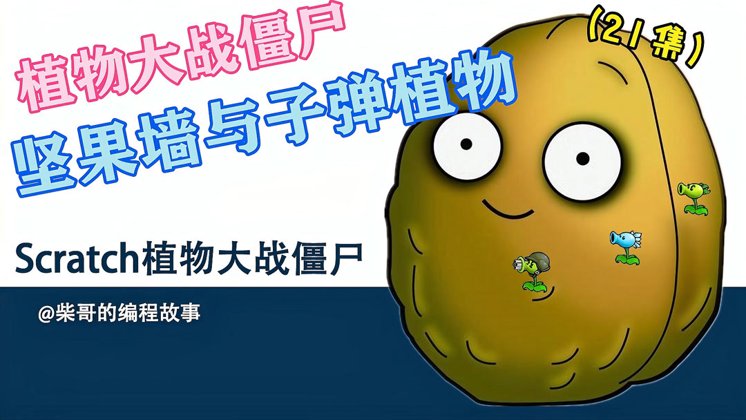 Scratch编程 植物大战僵尸制作(21) 坚果墙&子弹植物