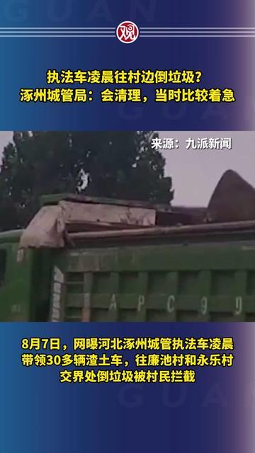 执法车凌晨往村边倒垃圾?涿州城管局:会清理,当时比较着急
