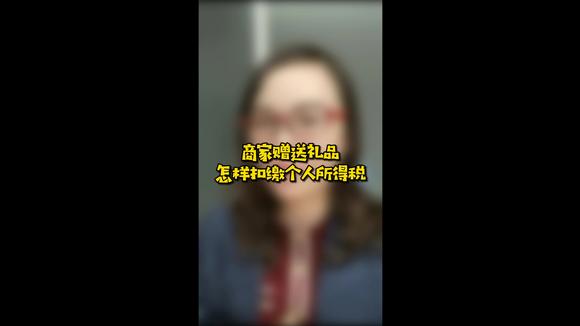 商家赠送彩礼如何缴纳个人所得税?