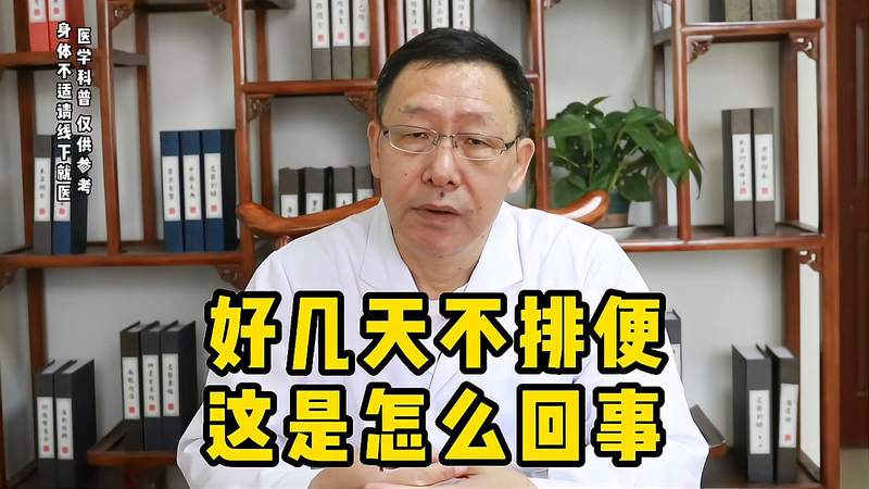 好几天都不排便,这是便秘吗?