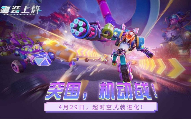 【重装上阵:机动战争】 新模块展示! “突围,机动战!”