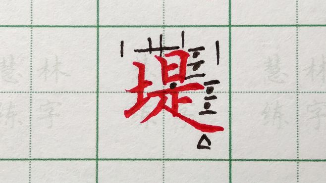 堤字的硬笔写法,提土旁写窄小,撇短捺长