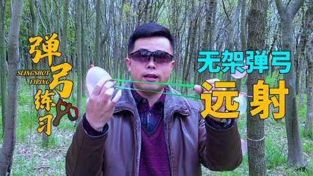 无架弹弓在户外能打多远?今天我来演示一下无架的远射!