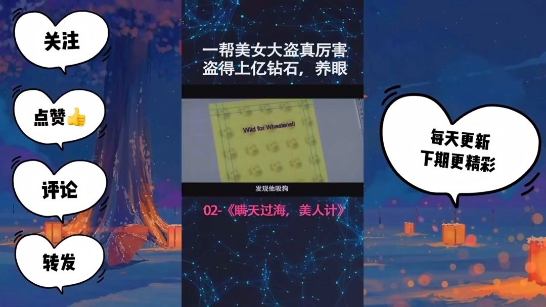 《瞒天过海:美人计》2:一帮美女大盗真厉害,轻松盗上亿钻石