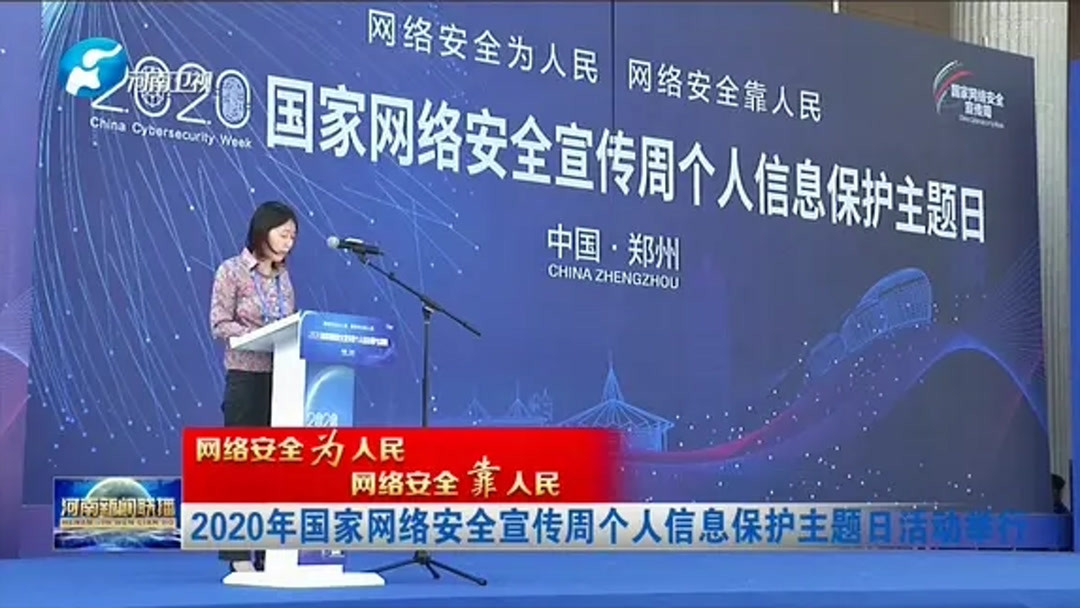 2020年国家网络安全宣传周个人信息保护主题日活动举行