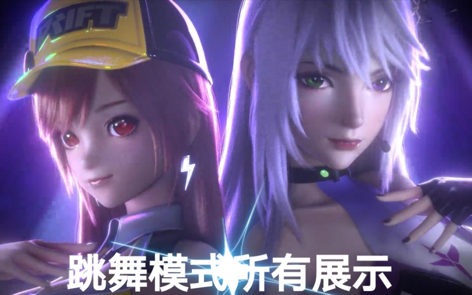 QQ飞车手游《舞蹈模式》三种舞台展示以及后续的新手教学爆料(这里...