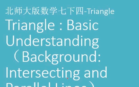 硬核双语课堂:北师大版,初一下册,数学,第四章,三角形,认识三角形