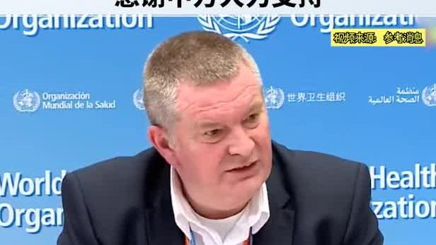 世卫组织:新冠溯源十分艰难,感谢中方大力支持