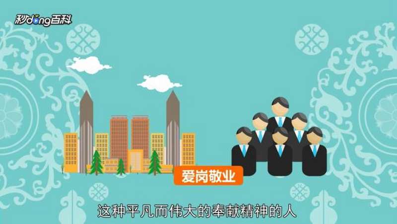 爱岗敬业:爱岗与敬业的总称
