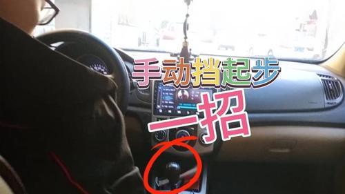 手动挡如何快速起步?老司机现场演示1招,比驾校的方法实用
