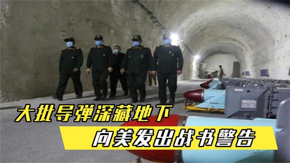 不管谁当总统照打不误!伊朗公开地下大批导弹,向美发出战书警告