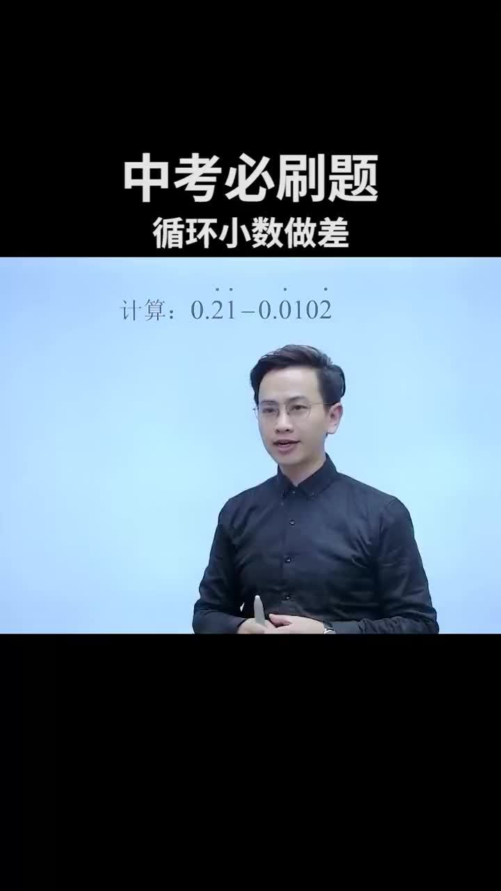 初中数学循环小数做差的题你学会了吗